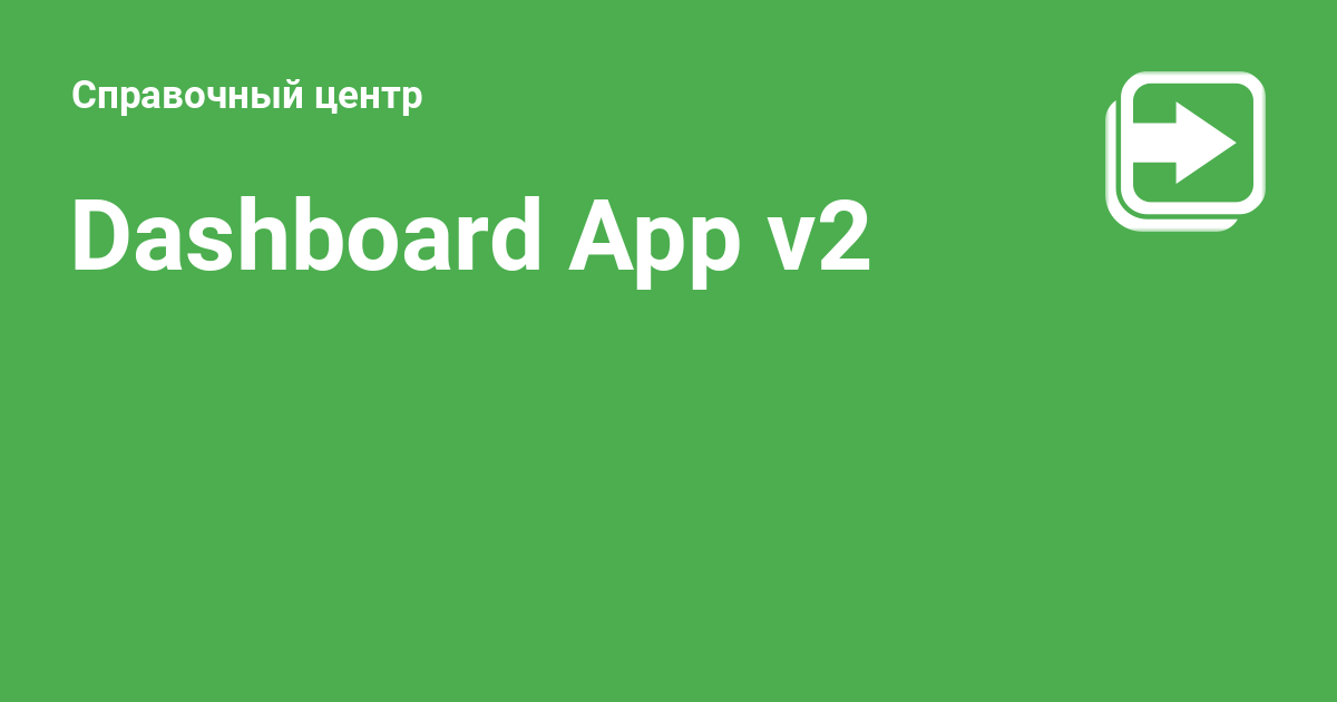 Dashboard App v2 - Справочный центр