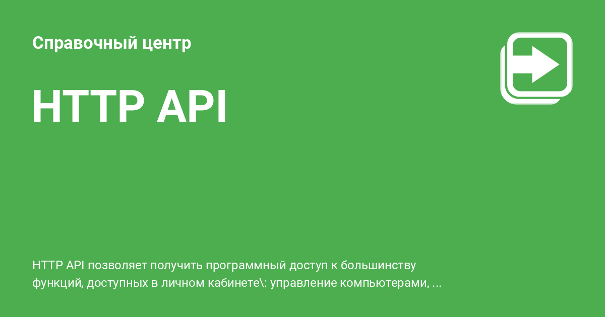 HTTP API - Справочный центр