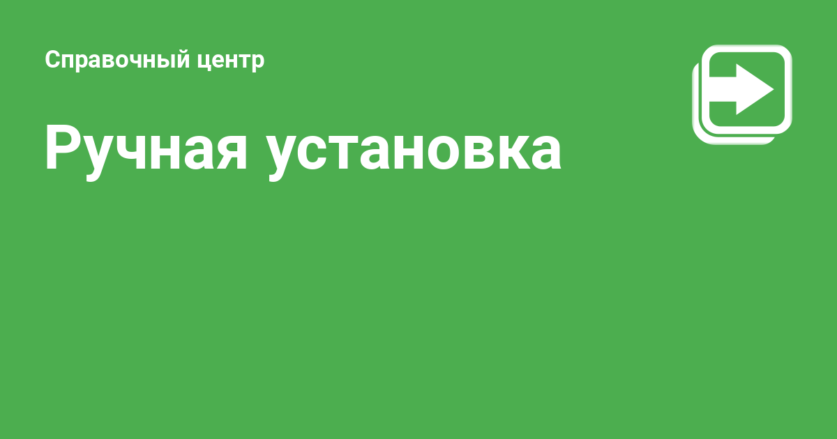 Ручная установка - Справочный центр Ручная установка - Справочный центр