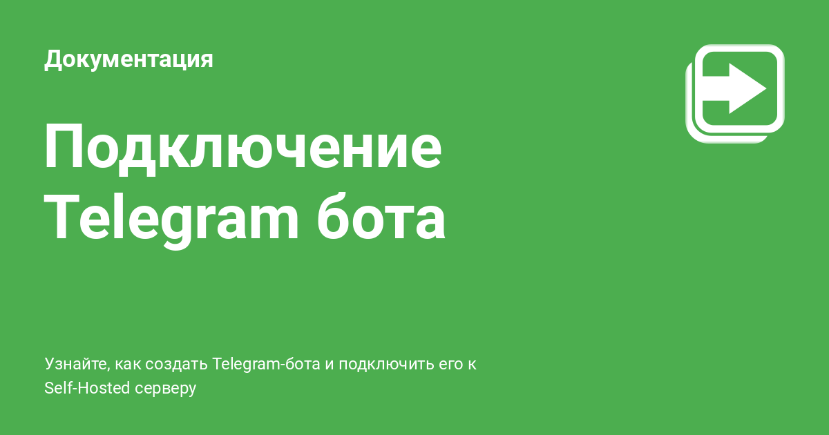 Подключение Telegram бота - Документация